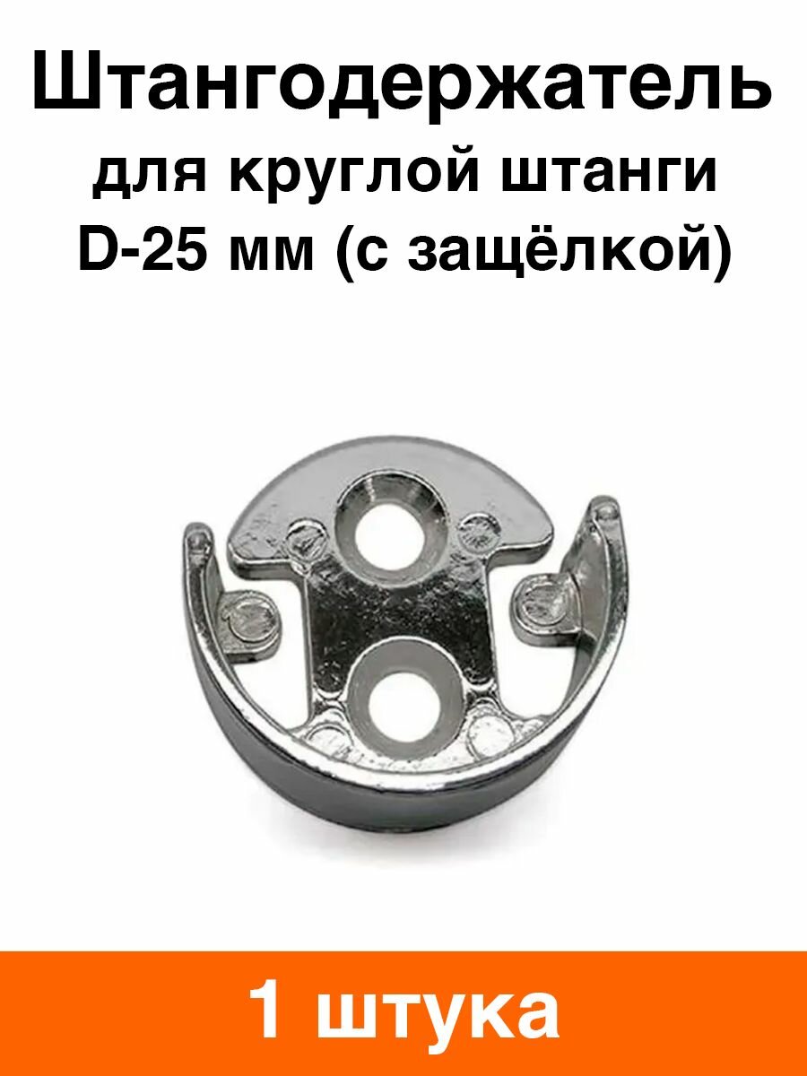 Штангодержатель (с защелкой) для круглой штанги 25 мм - 1 шт