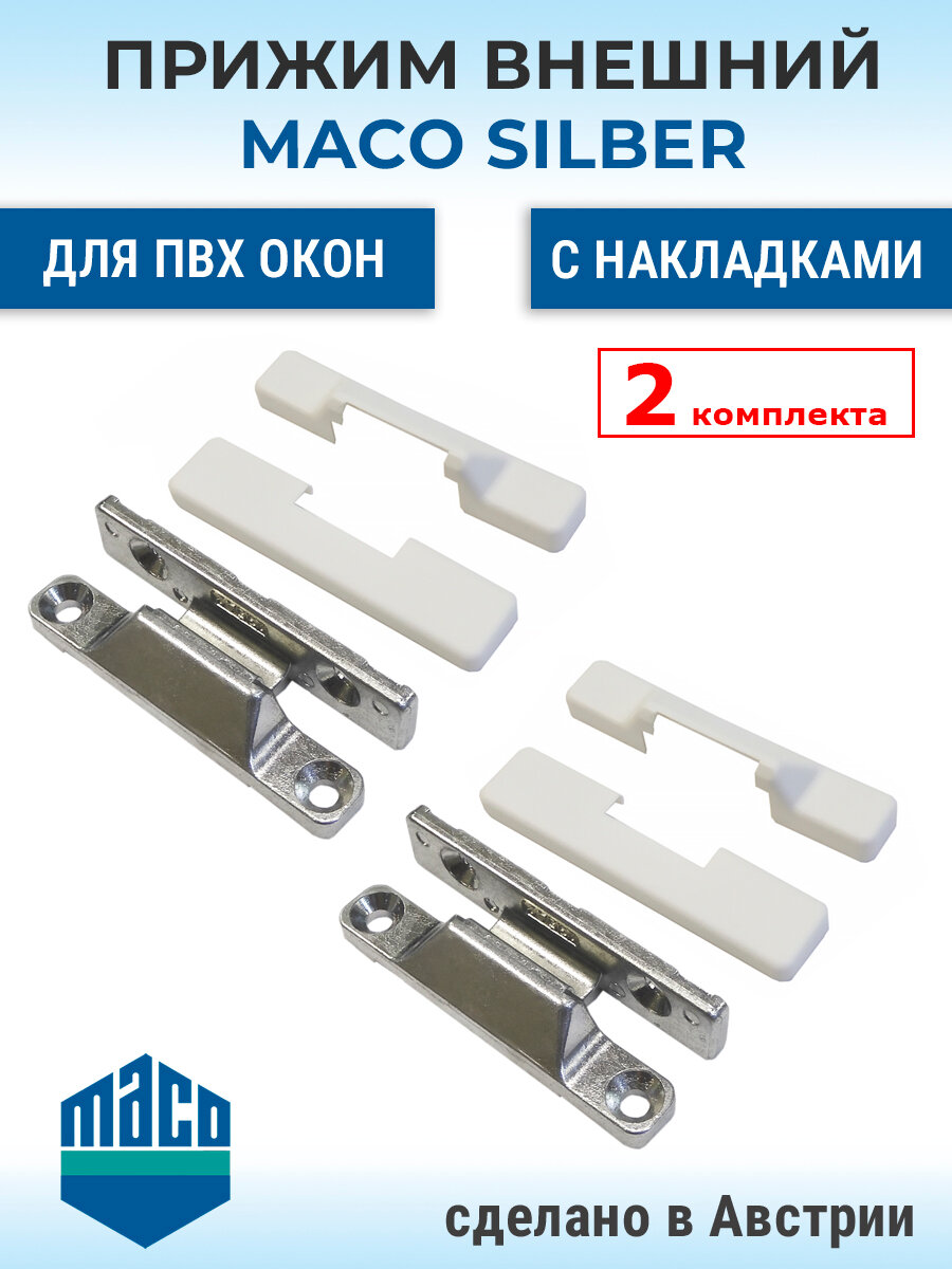 Лот 2 шт: Прижим оконный Maco Silber накладной с белыми накладками