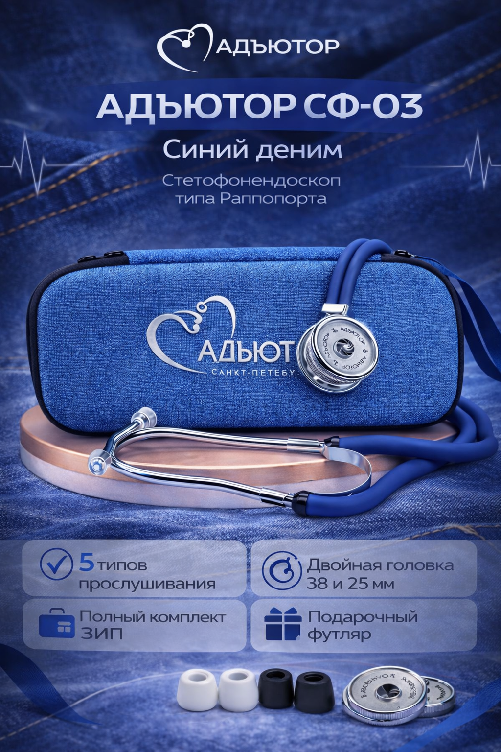 Стетофонендоскоп медицинский СФ-03 в подарочном футляре, синий