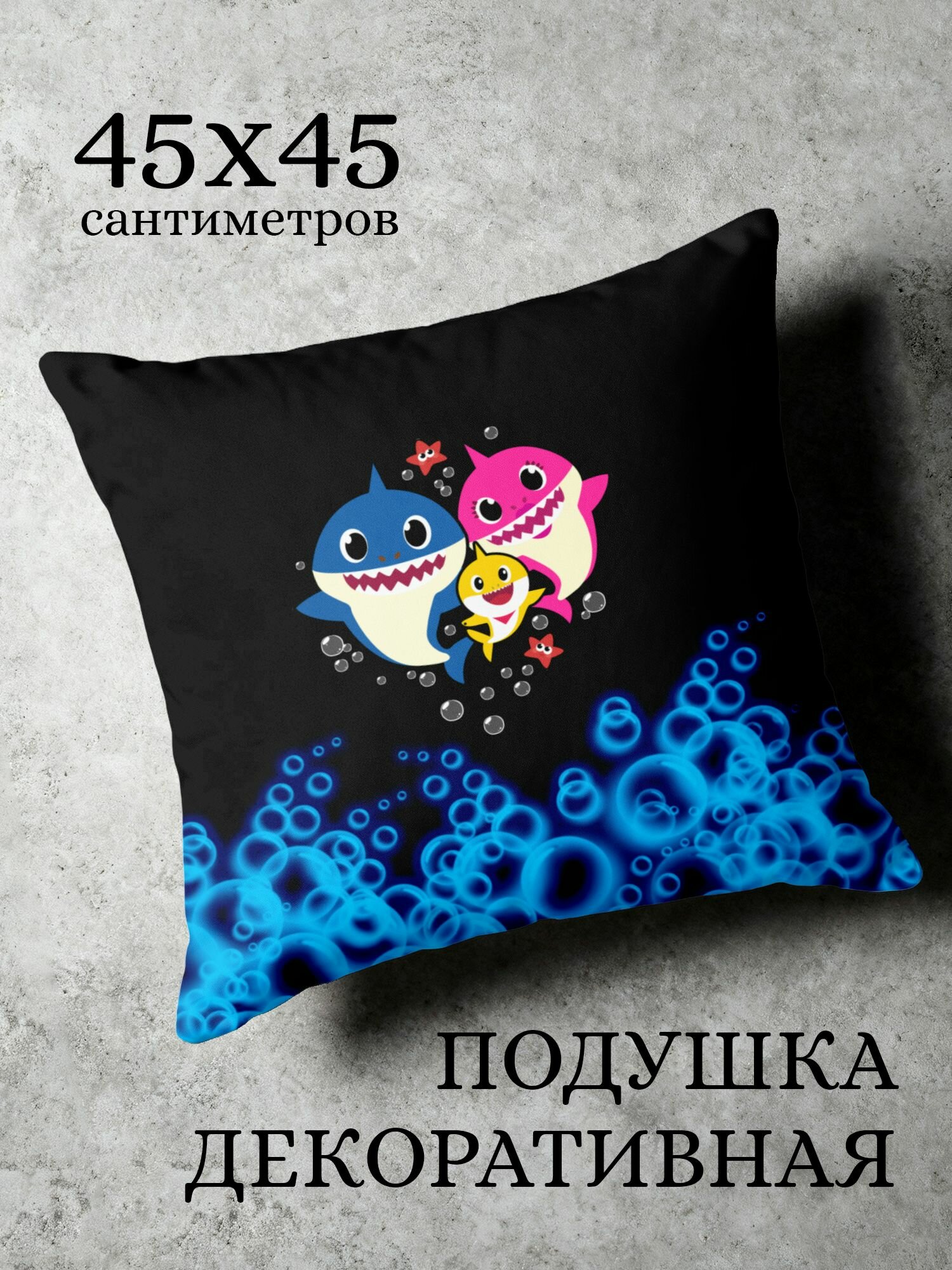 Подушка декоративная, 45x45см / Акулы / Морские жители / Baby Shark