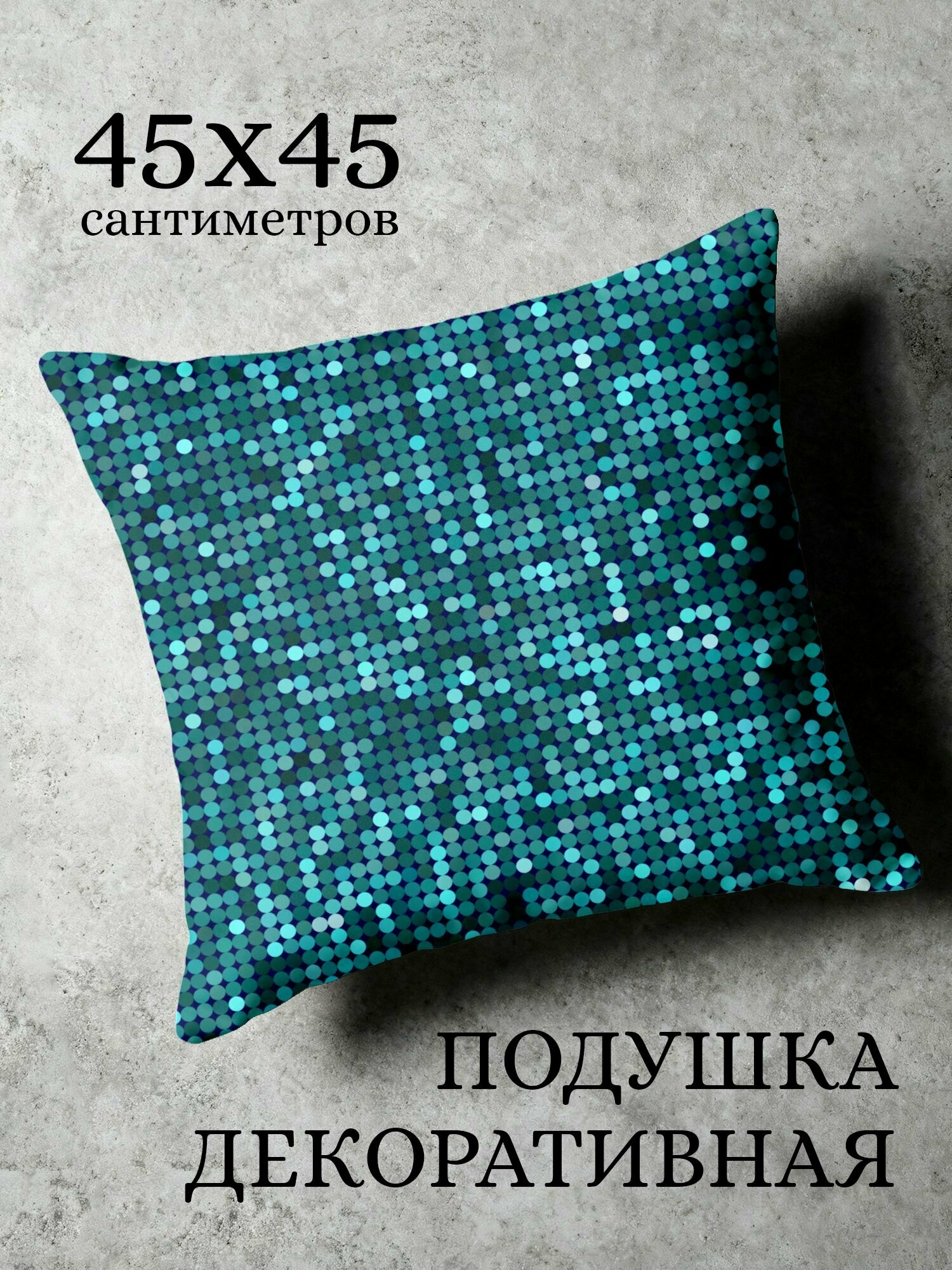 Подушка декоративная, 45x45см / Блеск пайеток изумрудных бирюзовых