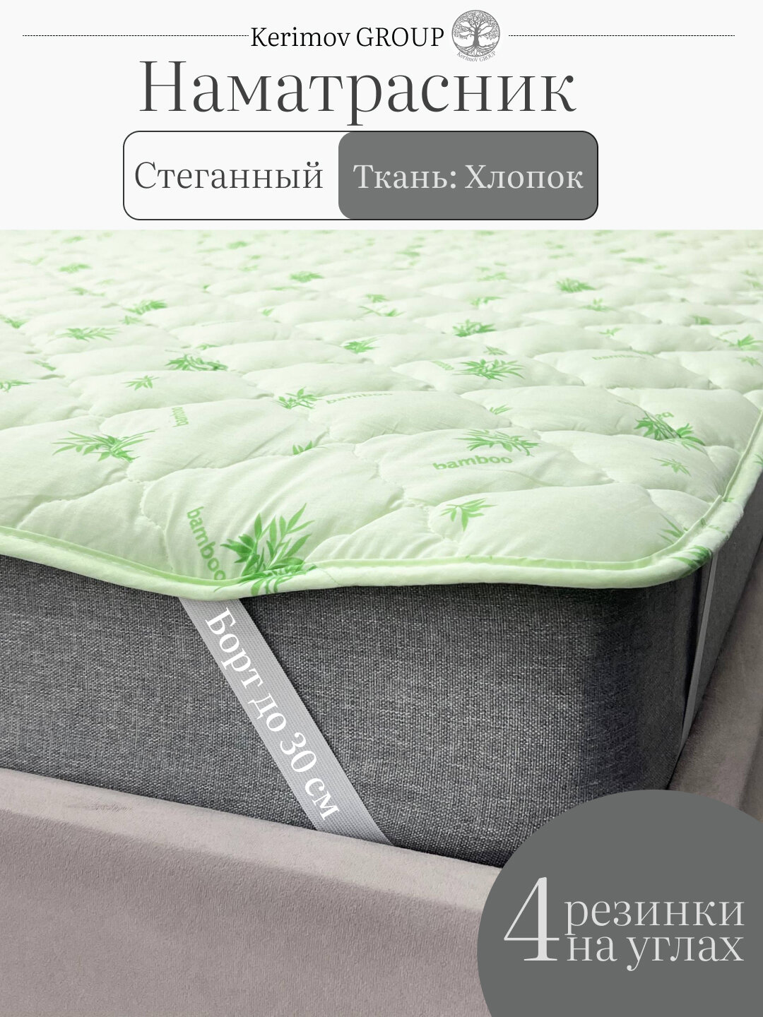 Kerimov GROUP наматрасник 90 см x 200 см, поплин, светло-зелёный, 300 г/м2