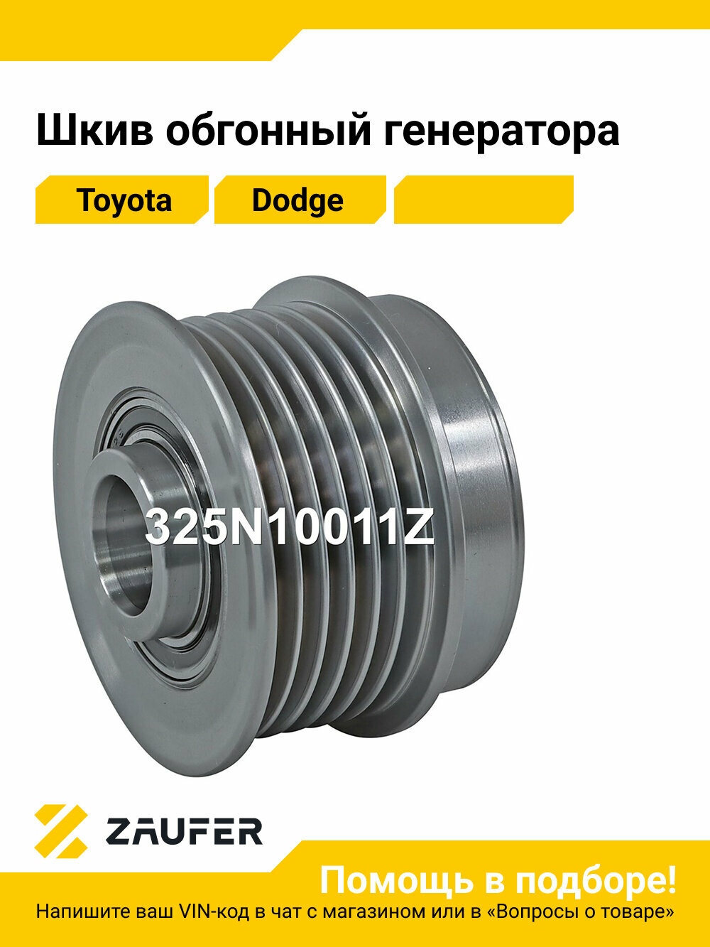 Шкив обгонный генератора ZAUFER 325N10011Z Toyota Camry, Rav4 / Dodge Charger, Durango / Jeep Grand Cherokee