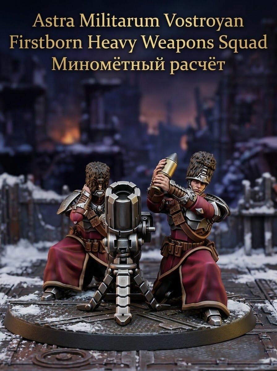 Astra Militarum Vostroyan Firstborn Heavy Weapons Squad Миномётный расчёт миниатюра