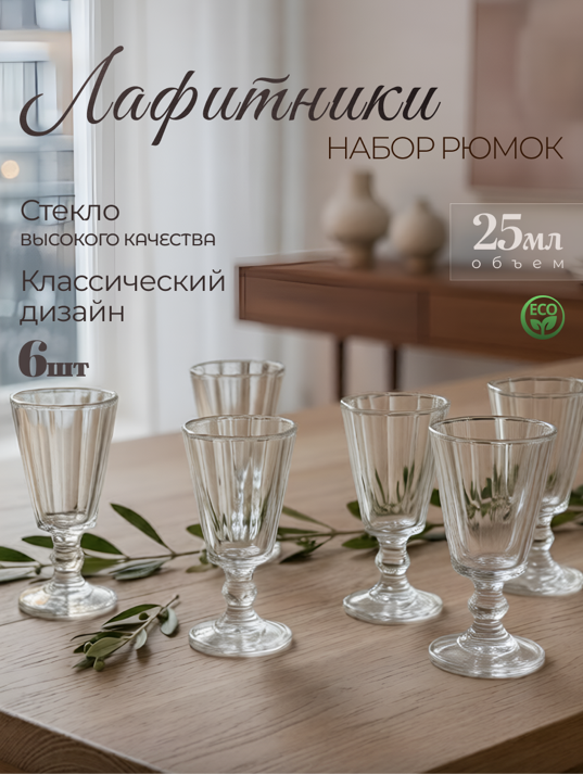 Набор рюмок 6 шт. х 25 мл. "Лафитник" для водки, текилы, шнапса, сакэ, настоек с вертикальной огранкойстекло