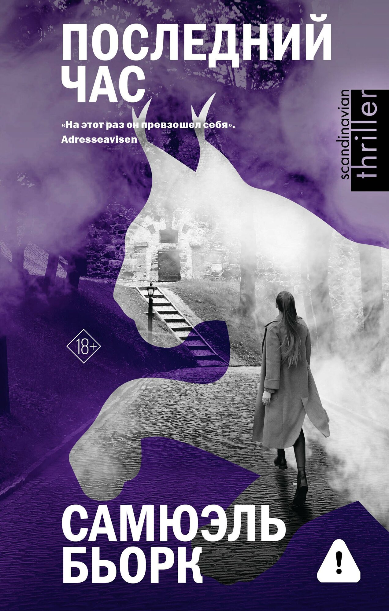 Книга: "Последний час" от Бьорк С, русский язык, Триллеры