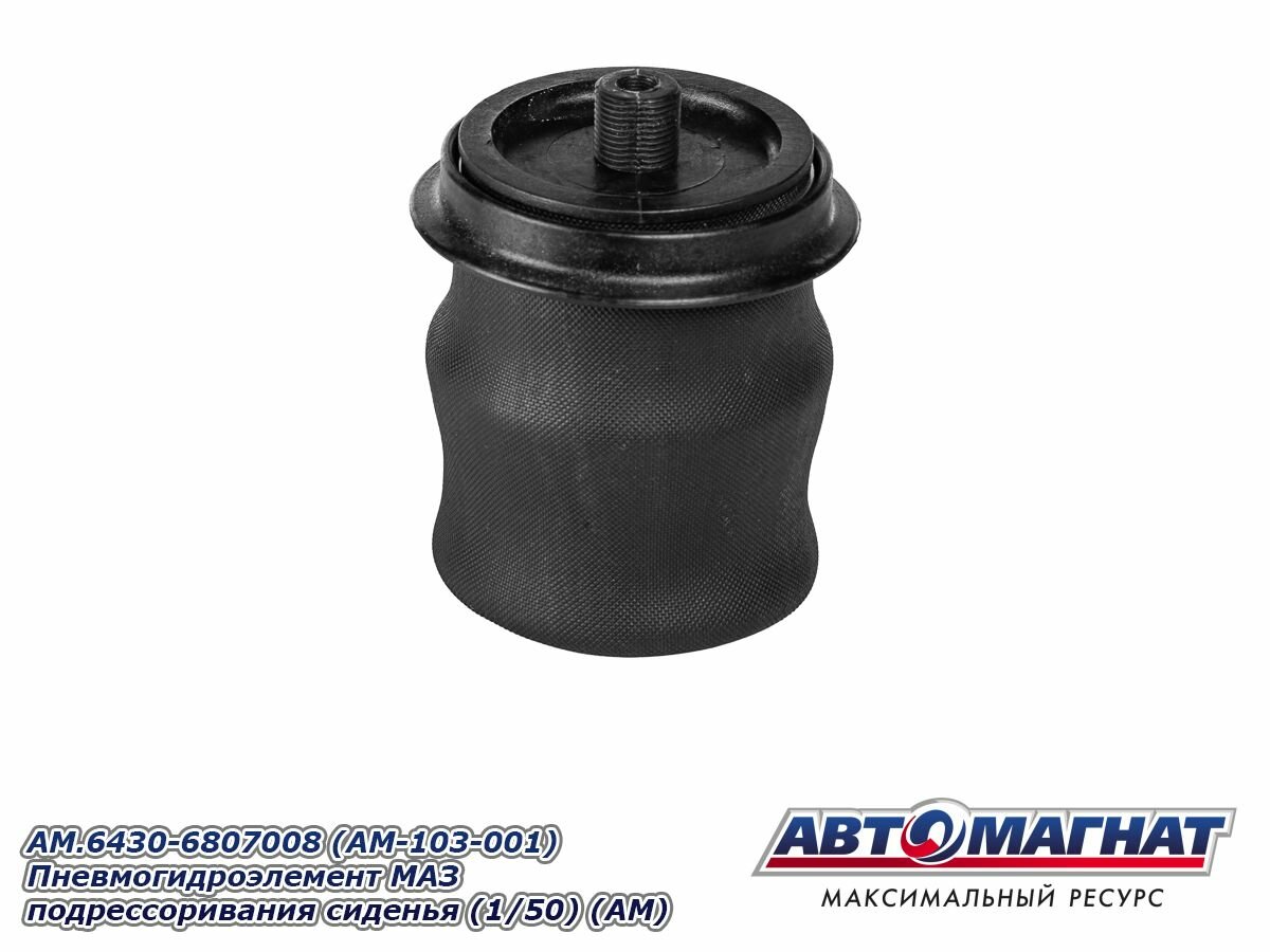 Пневмогидроэлемент подрессоривания сиденья (подходит для МАЗ)