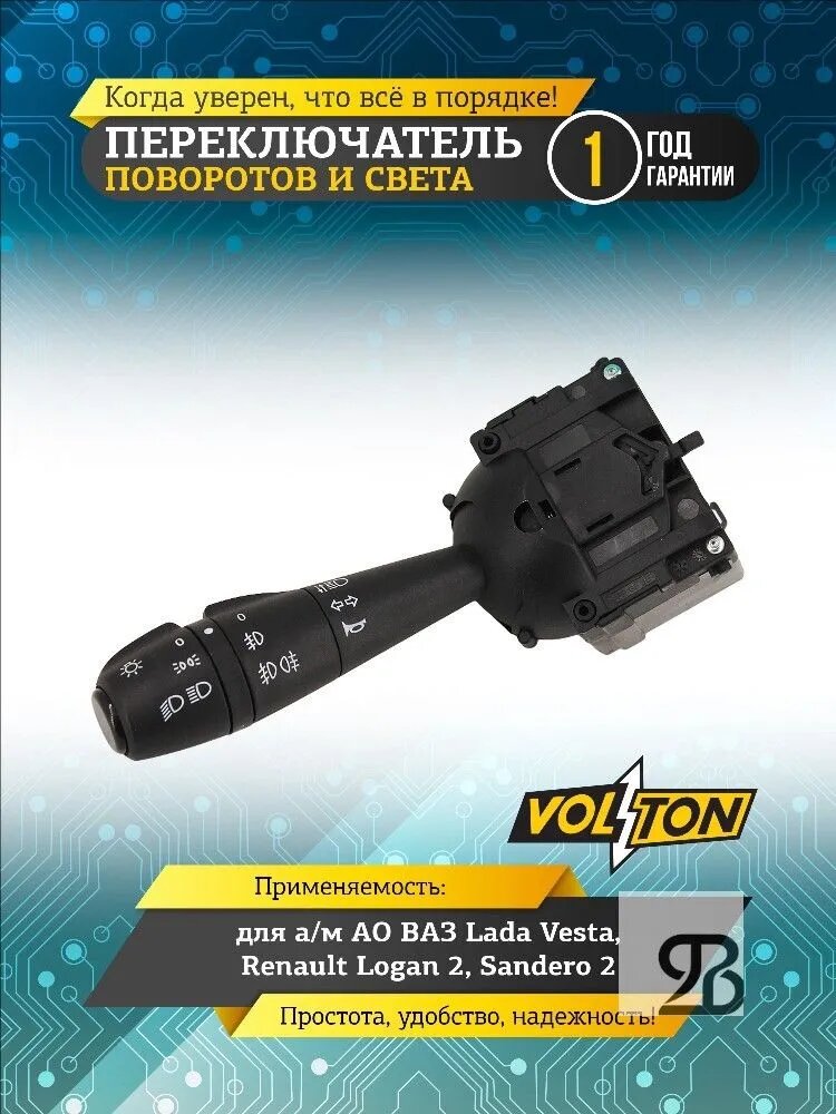 Переключатель подрулевой VOLTON VLT8201167988 для Lada Vesta, Renault Logan 2, Sandero 2, 1 шт.