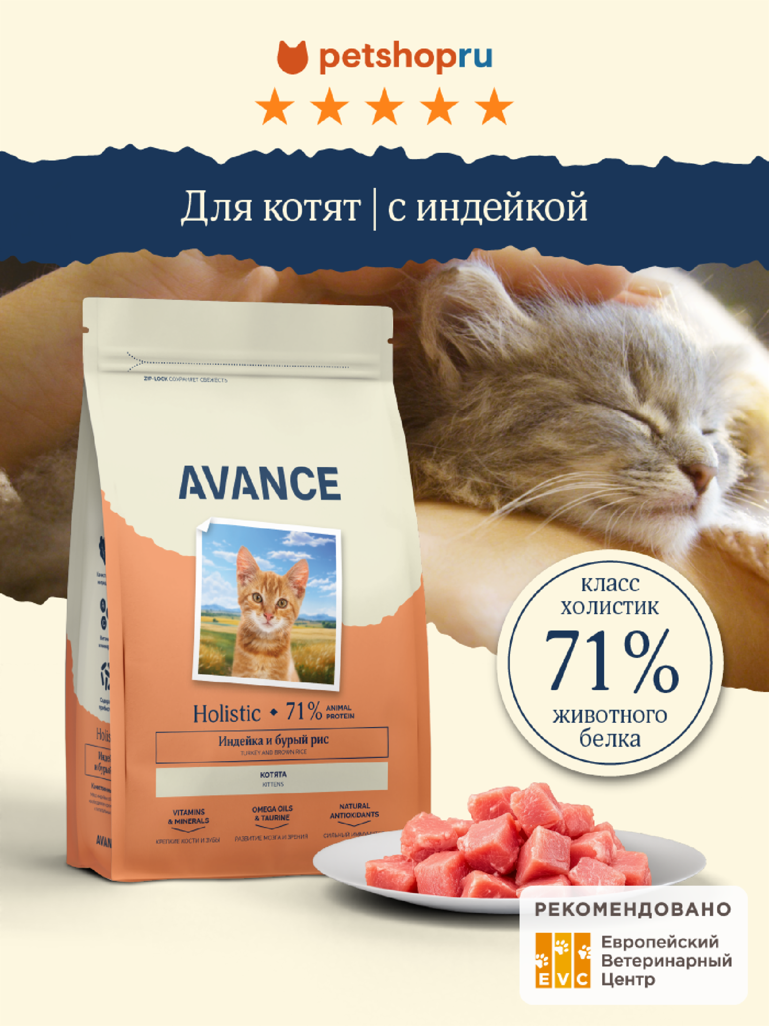 AVANCE холистик Полнорационный сухой корм для котят с индейкой и бурым рисом, Kitten turkey and brown rice, 2,5 кг