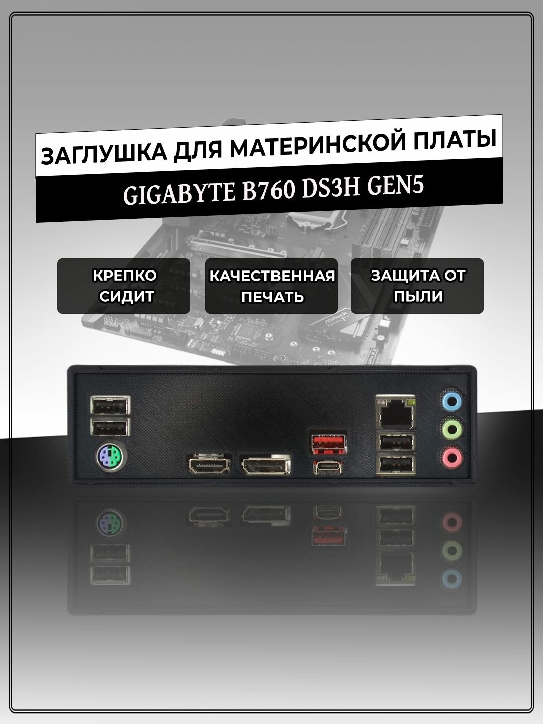 Заглушка для материнской платы GIGABYTE B760 DS3H GEN5