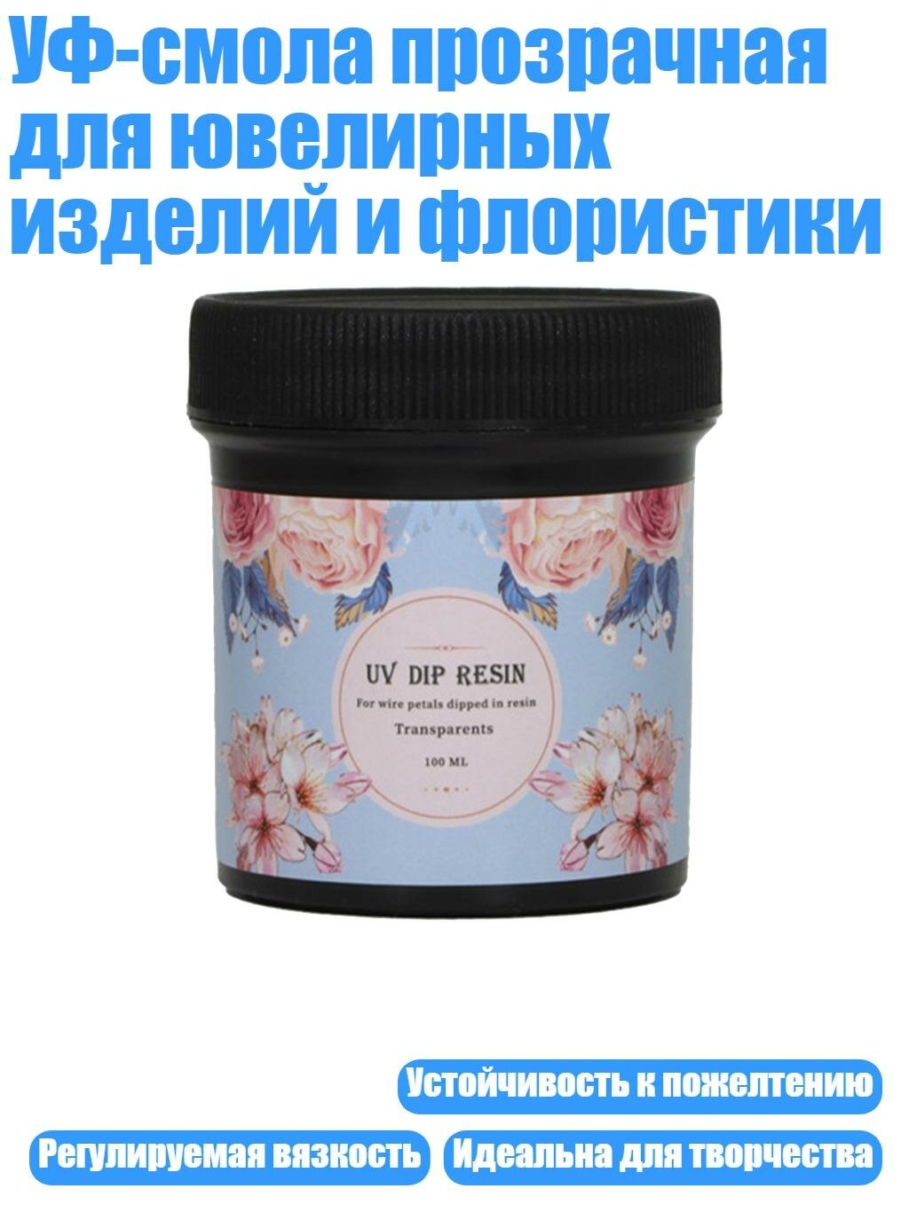 УФ-смола прозрачная для ювелирных изделий и флористики, 100g