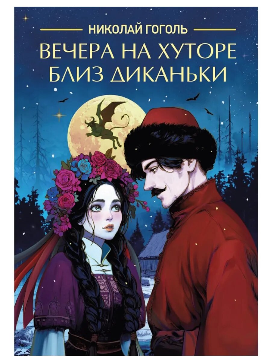 Классика. Н. В. Гоголь. Вечера на хуторе близ Диканьки