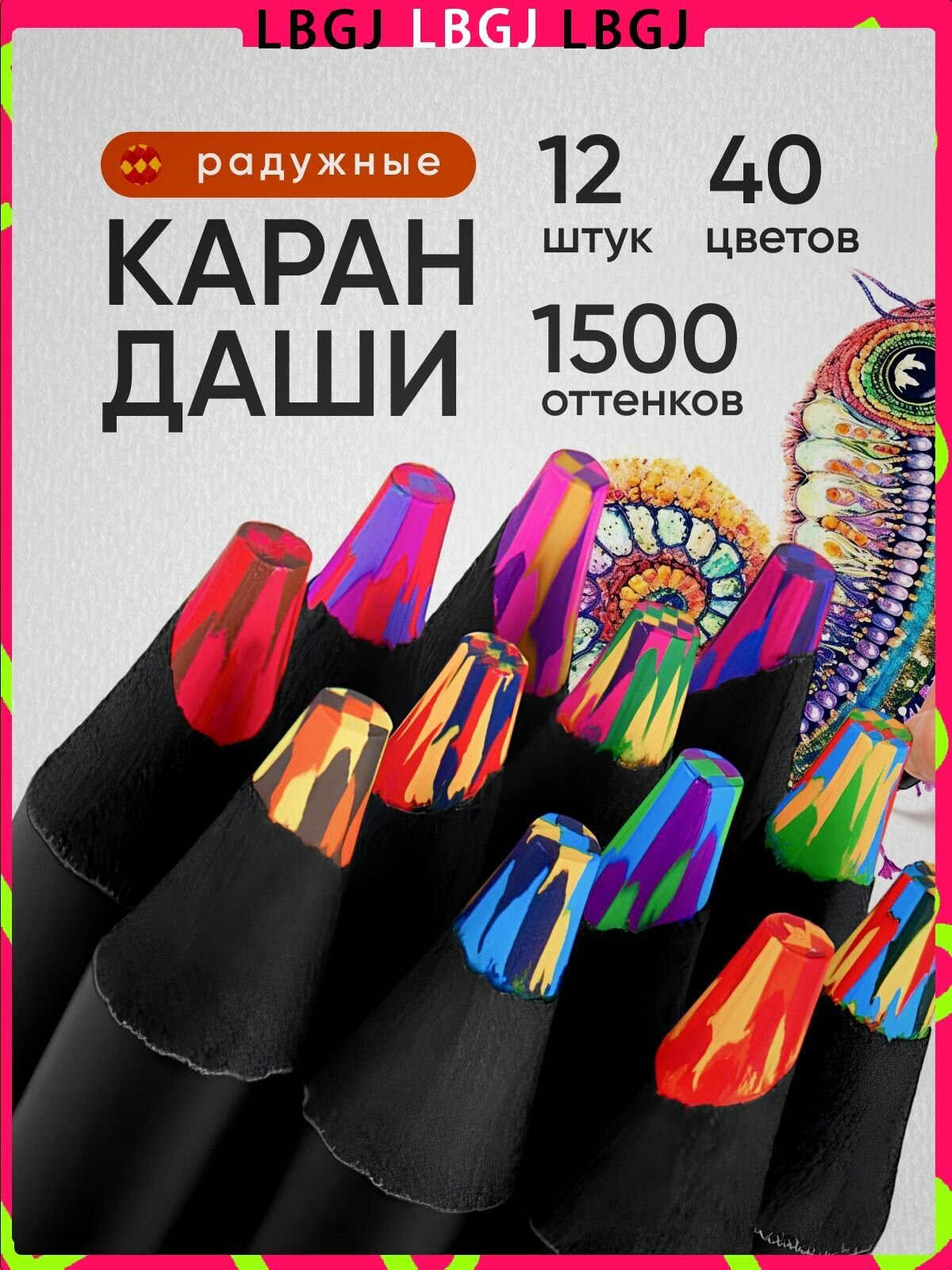 Набор из 12 премиум карандашей с многоцветным радужным грифелем для мягкого рисования