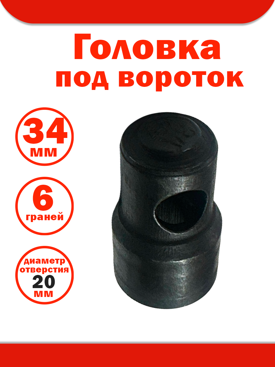Торцевая Головка под вороток"лом" 34 мм (6 гранная) Автом-2