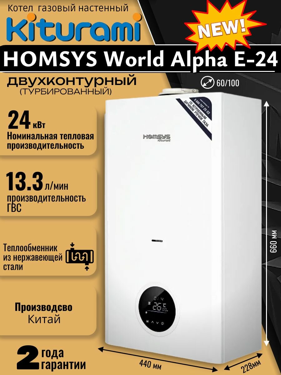 Газовый настенный котел Kiturami HOMSYS World Alpha E24 (Двухконтурный) - 24 кВт. Сдатчиком утечки газа!