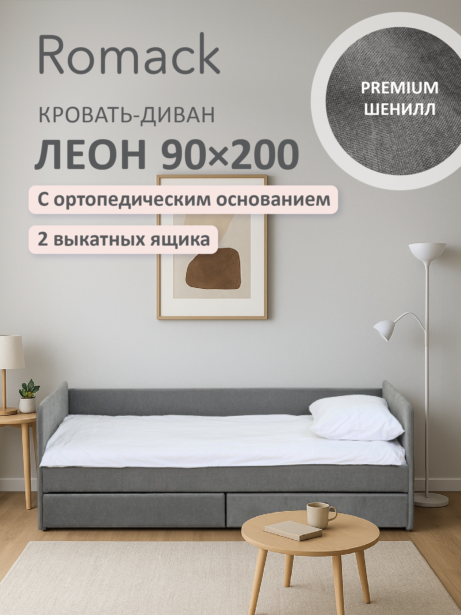 Кровать односпальная 90x200 Ромак Леон Графит с ящиками и ортопедическим основанием