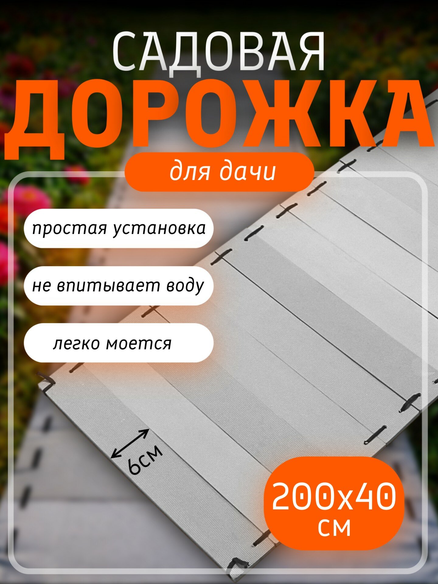 Дорожка садовая ЭВА для сада и дачи 2 метра (ширина элемента 6см)