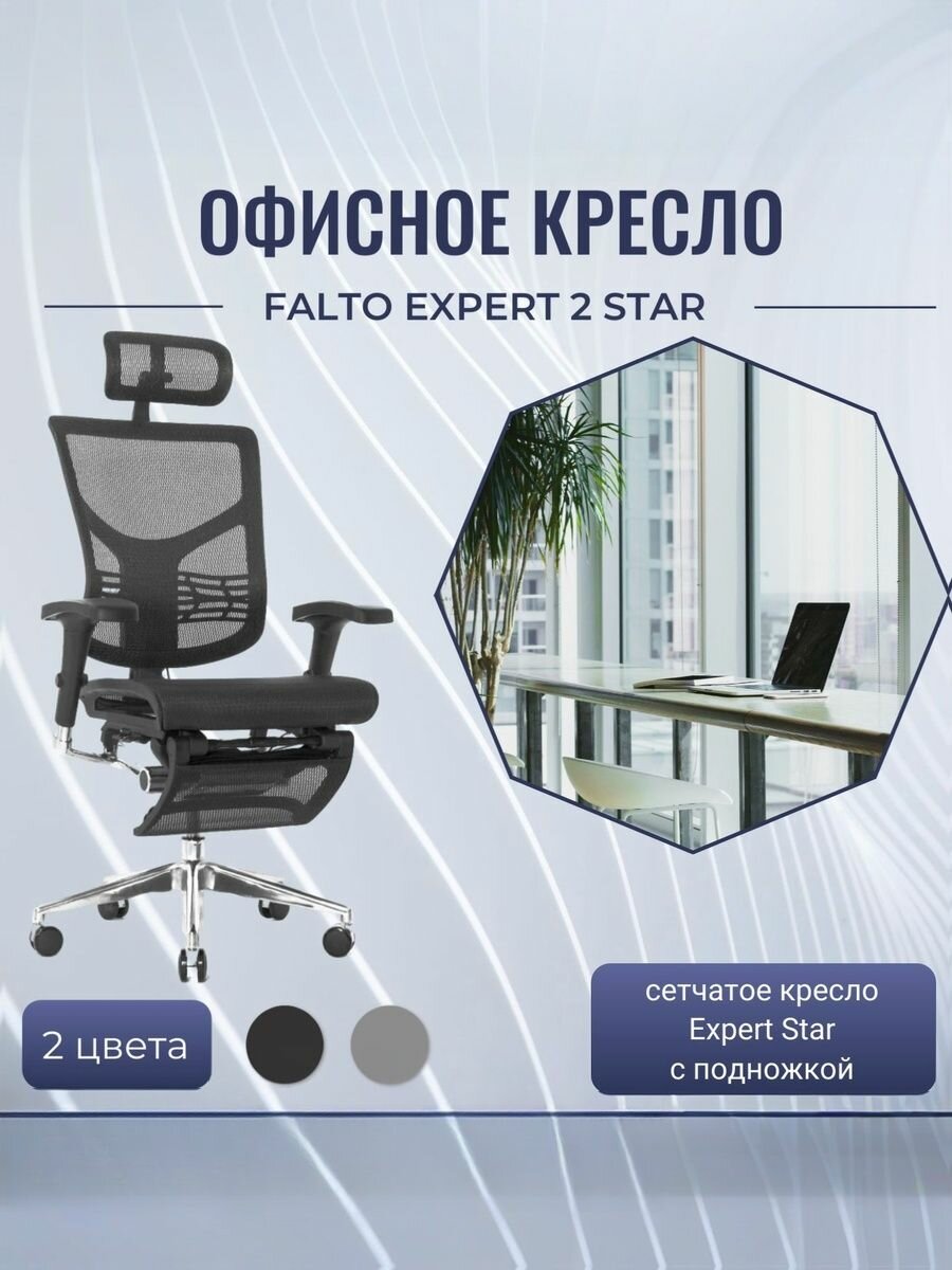 Кресло компьютерное офисное FALTO Expert 2 Star с подставкой для ног черное, ортопедическое для руководителя, игровое, на колесиках, эргономичное анатомическое, арт. RSTM01-BK-6D-NEW