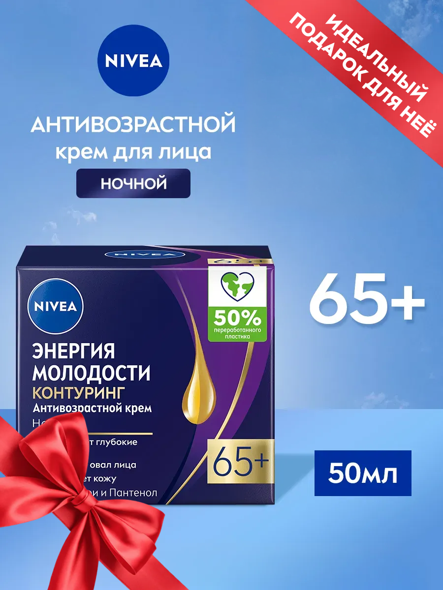Антивозрастной ночной крем для лица NIVEA "Энергия Молодости" Контуринг 65+ против морщин, 50 мл.