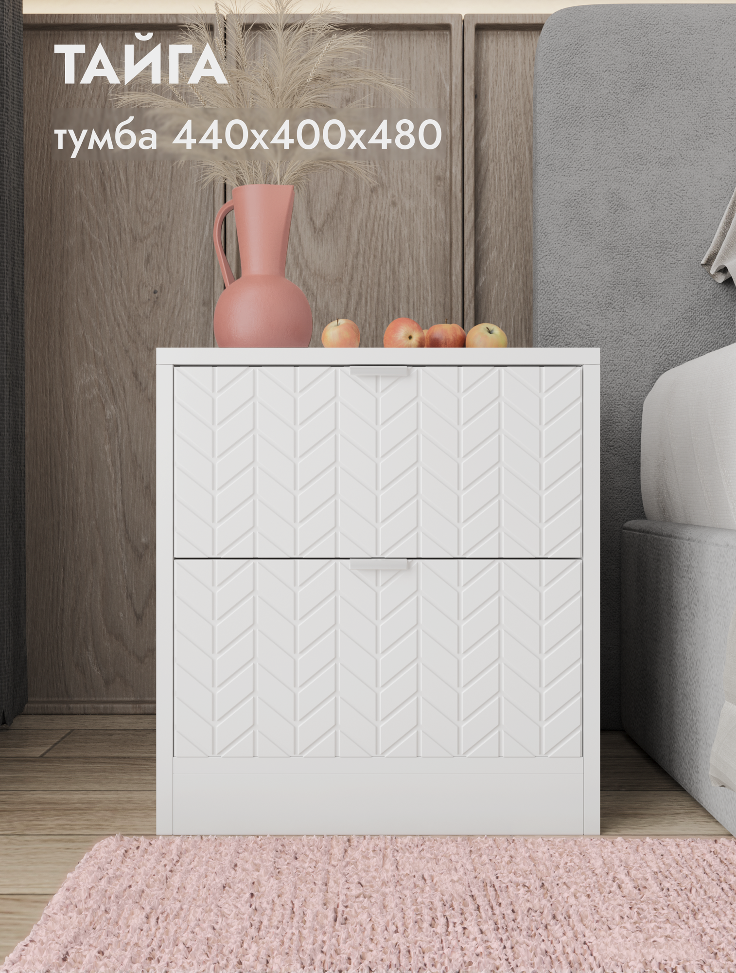 Тумба прикроватная Тайга, ЛДСП, МДФ, белая, с ящиками, 44 см х 40 см х 47 см