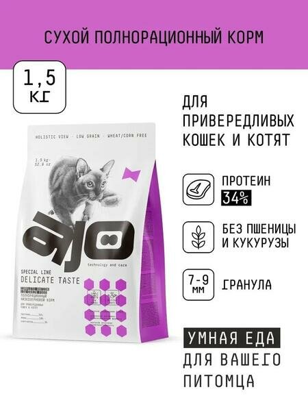 AJO Cat Delicate Taste 1,5 кг сухой полнорационный корм для привередливых кошек и котят с индейкой