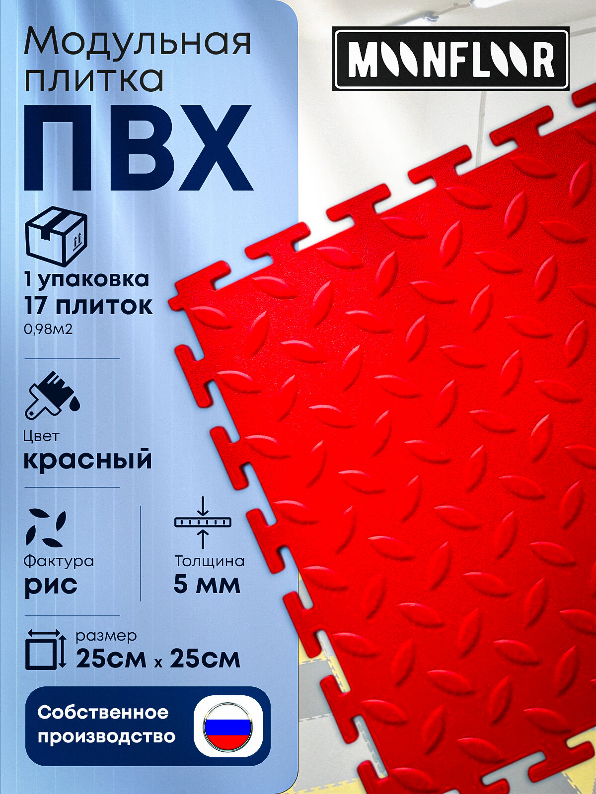 Плитка ПВХ модульная 250*250*5мм красная - 1 кв. м. - 17 шт. - рисунок "рис" - покрытие пола для гаража, сто, склада, тренажерного зала