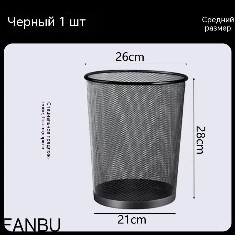Корзина для бумаг FANBU 15 л черного цвета круглая металлическая сетчатая для офиса