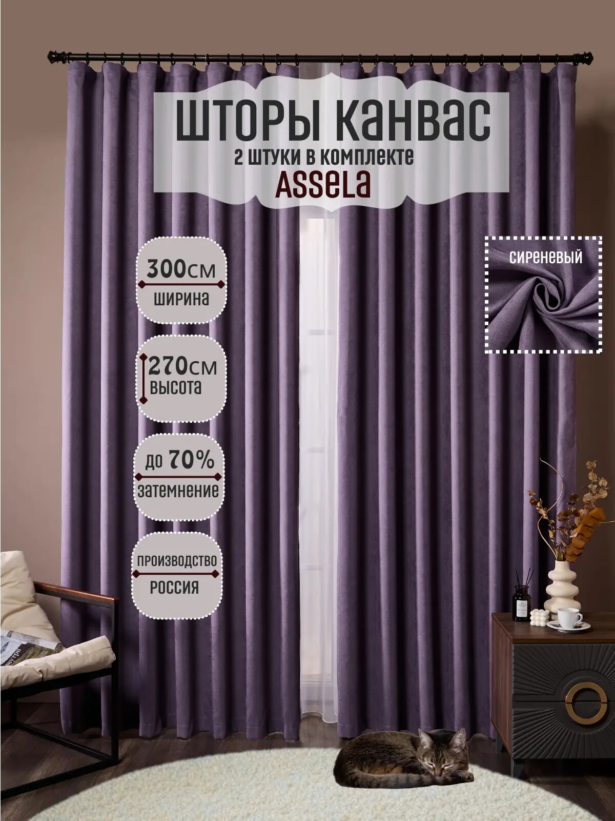 Шторы сиреневые, комплект 2 шт, 300x270 см, из канваса, плотные