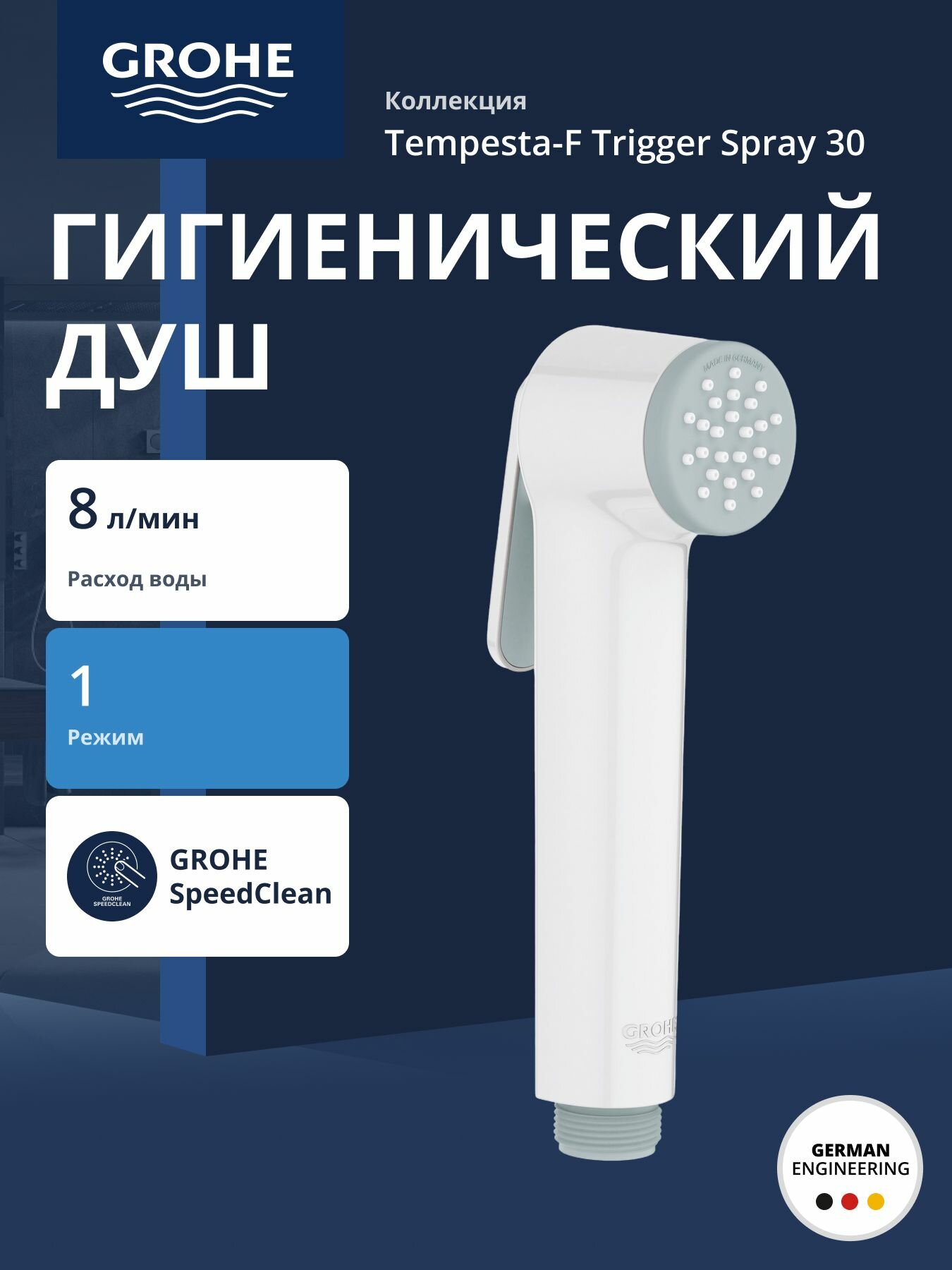 Гигиенический душ GROHE Tempesta-F Trigger Spray 30, белая луна (28020L01)