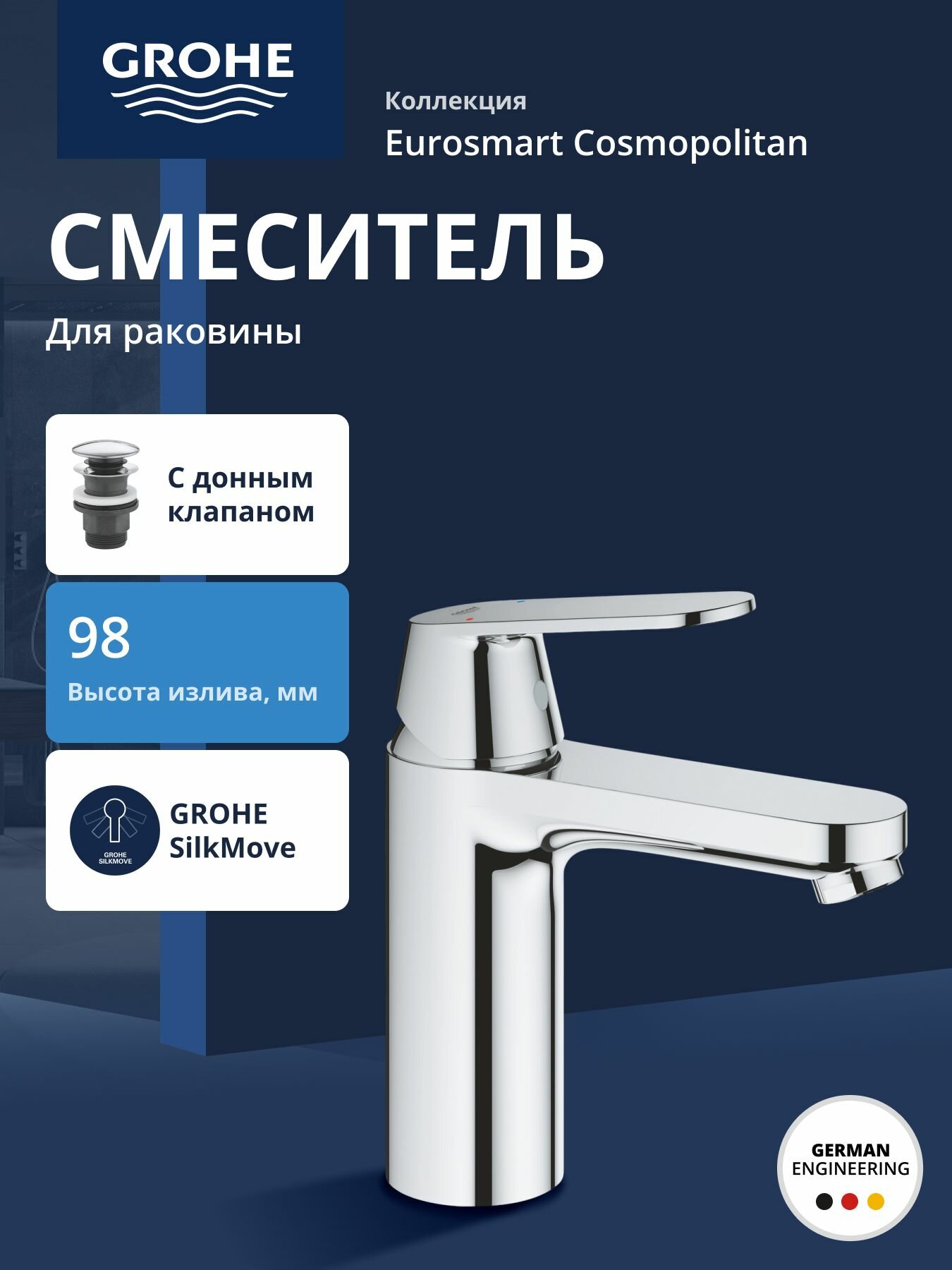 Смеситель для раковины GROHE Eurosmart Cosmopolitan с нажимным сливным гарнитуром, M-Size, хром (23926000)