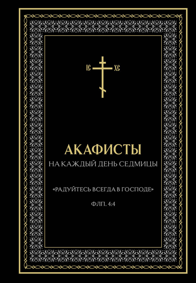 Акафисты на каждый день седмицы. Чёрный