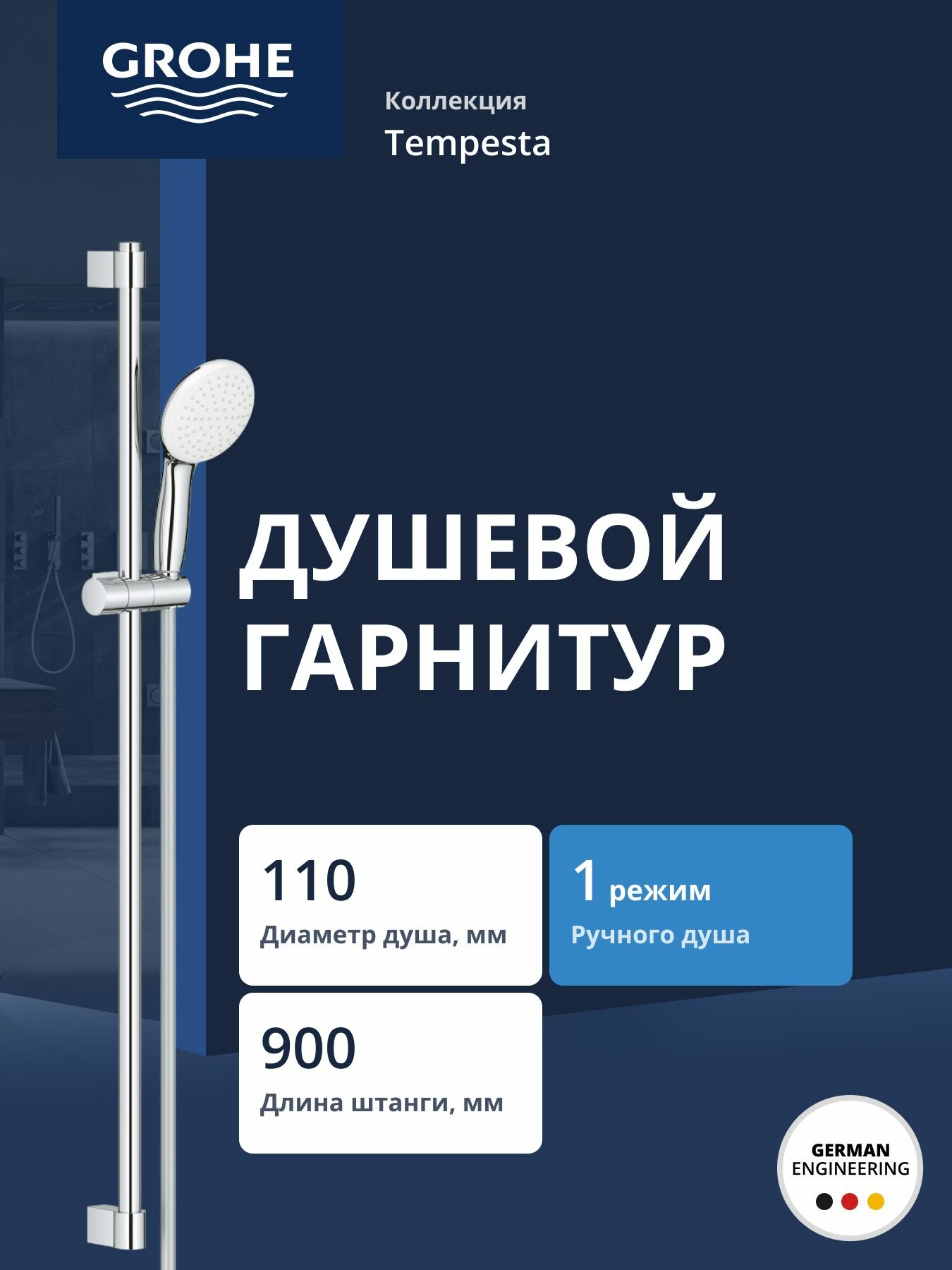 Душевой гарнитур GROHE Tempesta 100 со штангой 90 см, хром (27854003)