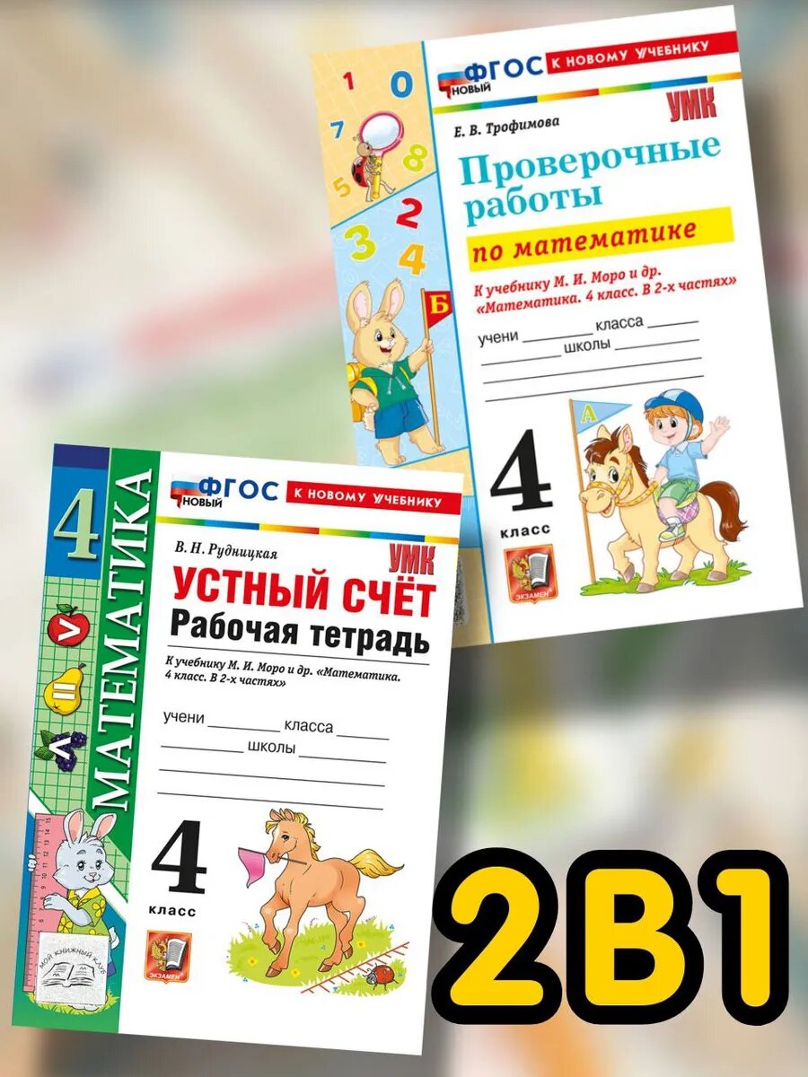 Математика 4 класс Устный счет + Проверочные работы 2в1