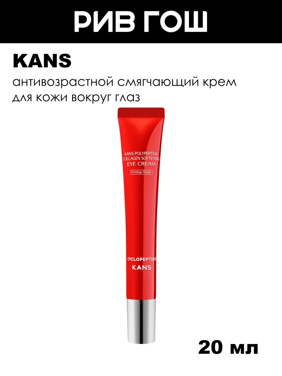 KANS Крем для кожи вокруг глаз с коллагеном и полипептидами смягчающий, 20 г