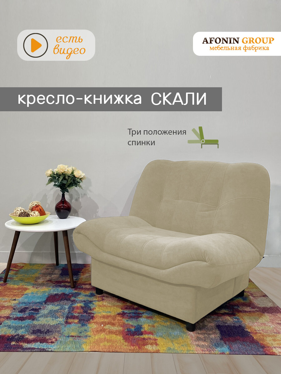 Кресло-книжка Скали, молочный велюр