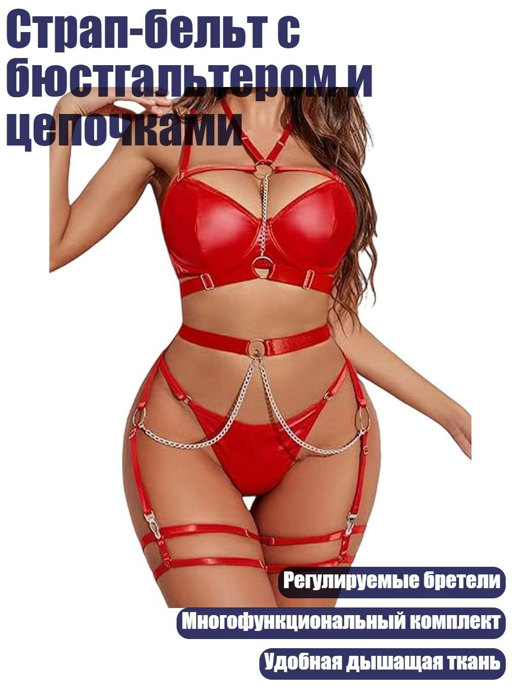 Страп-бельт с бюстгальтером и цепочками, красный - M