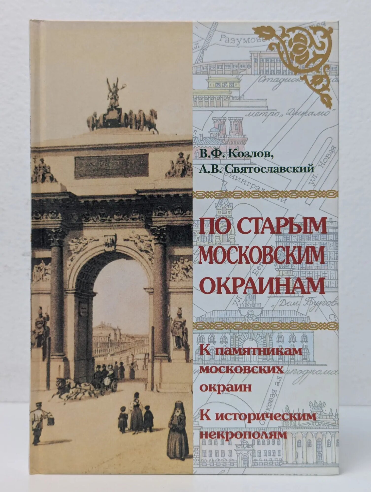 По старым московским окраинам. Экскурсии Козлов Владимир Фотиевич, Святославский Алексей Владимирович 2007
