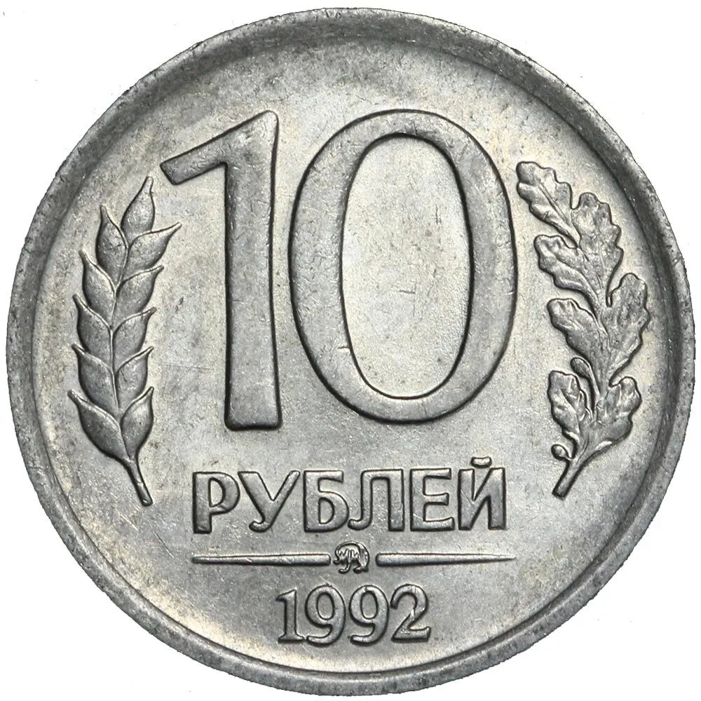 Монета 10 рублей Российская Федерация, 1992 г.