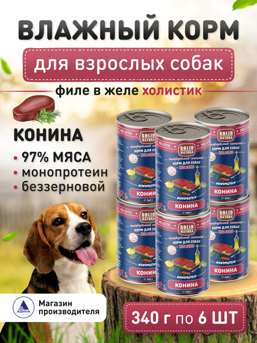 Влажный корм для собак Solid Natura Holistic Конина, упаковка 6 шт х 340 г