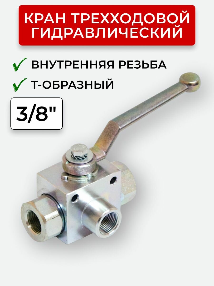 Кран трехходовой 3/8" Т-образный Сталь