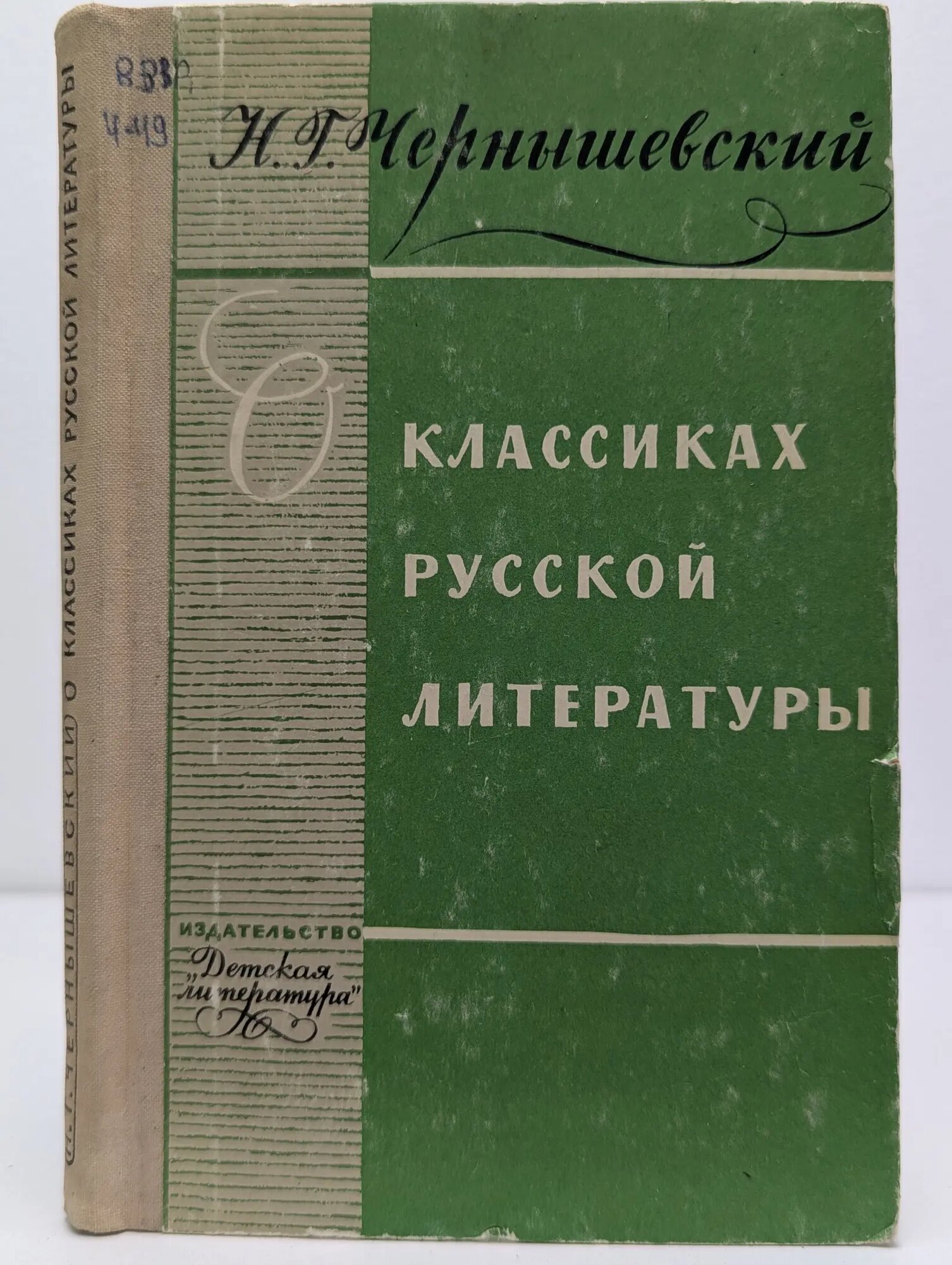 О классиках русской литературы Чернышевский Николай Гаврилович 1971