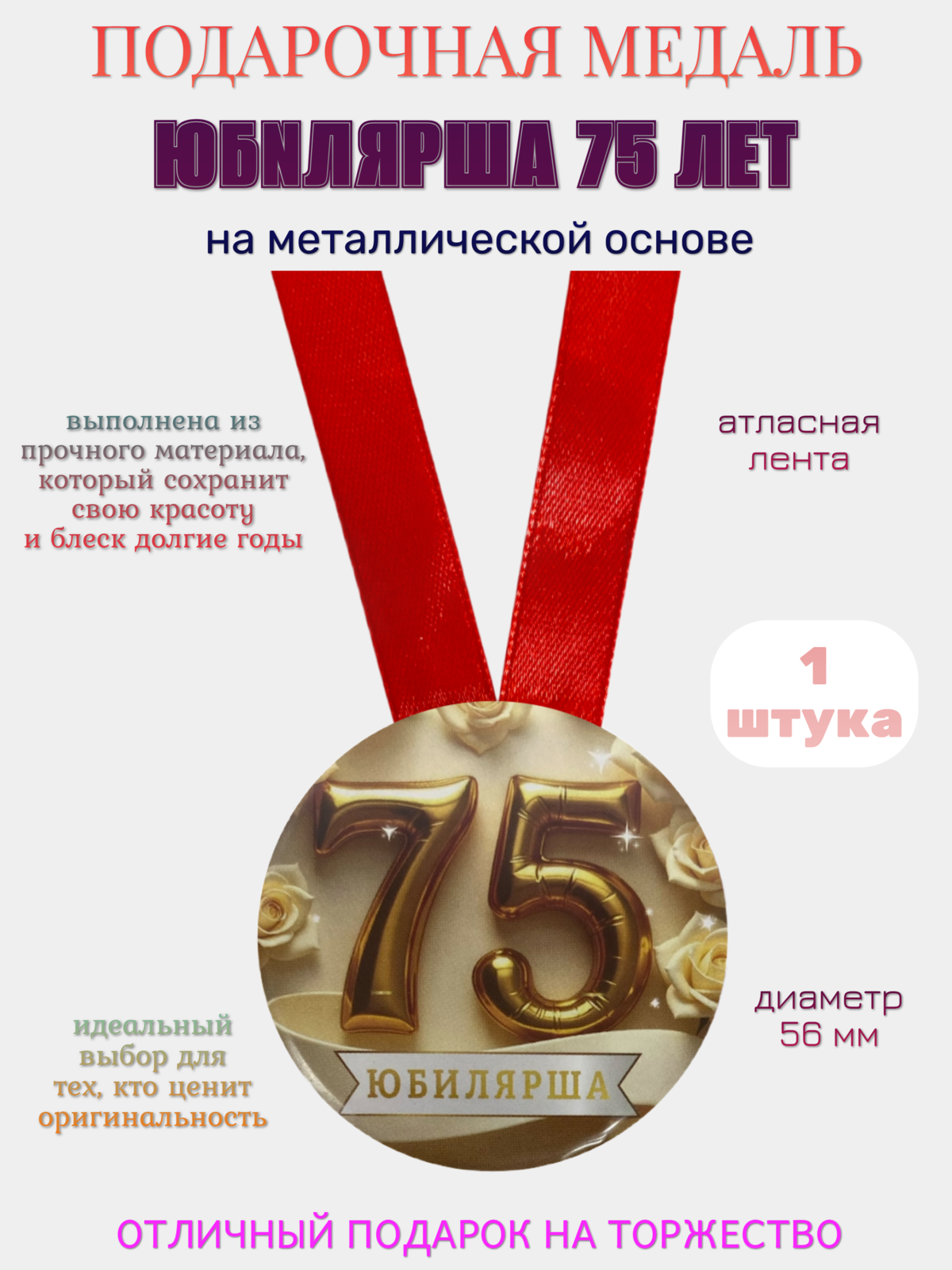 Медаль подарочная с атласной лентой Филькина Грамота "Юбилярша 75 лет", металл/атлас, 5.6 см