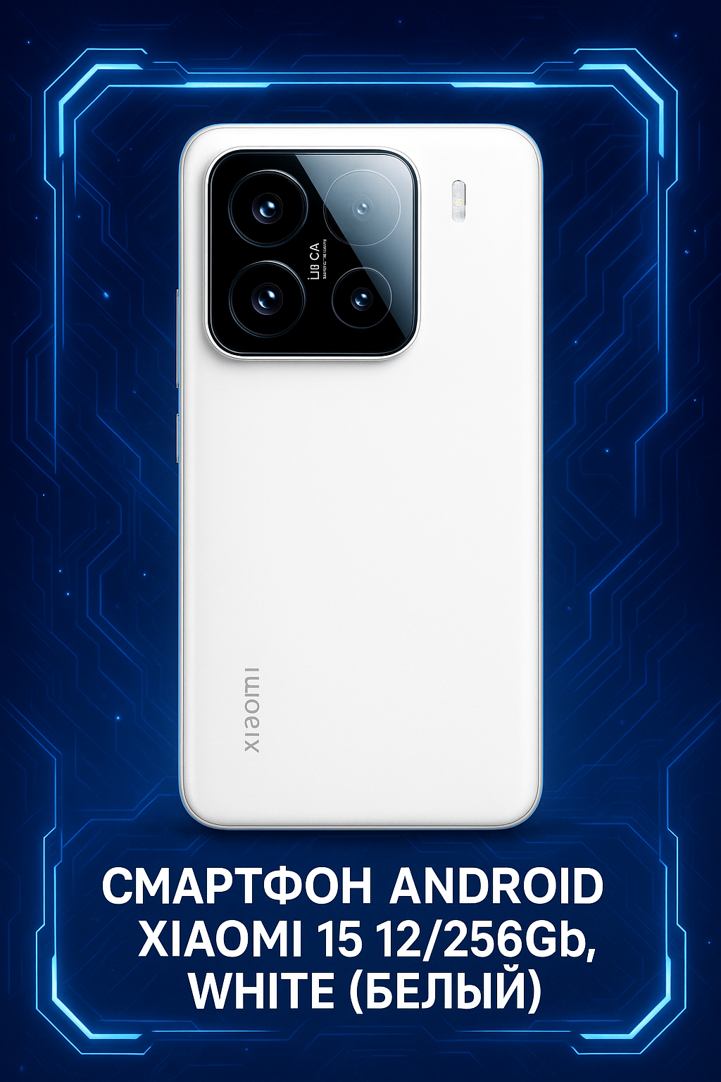 Смартфон Android Xiaomi 15 12/256Gb, White (Белый) 2 nano SIM
