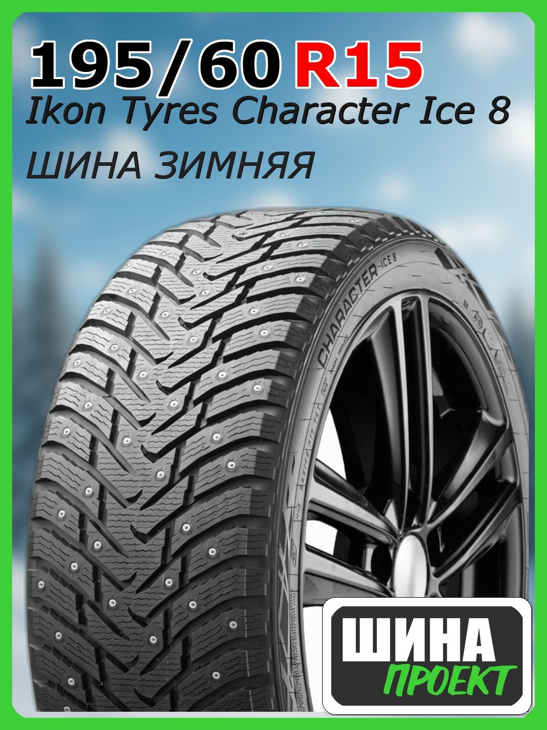 Шина зимняя шипованная Ikon Tyres 195/60/15 T 92 Ikon Character Ice 8 XL Ш. для легковых автомобилей TS78034
