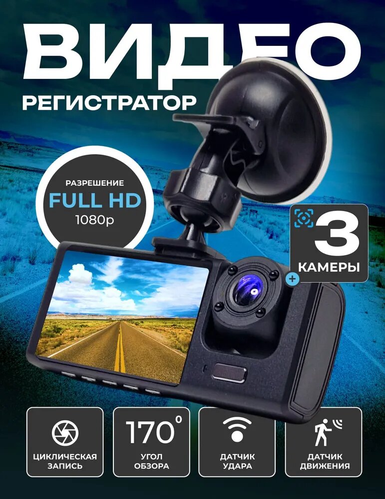 Видеорегистратор автомобильные, с камерой в салон, с камерой заднего вида