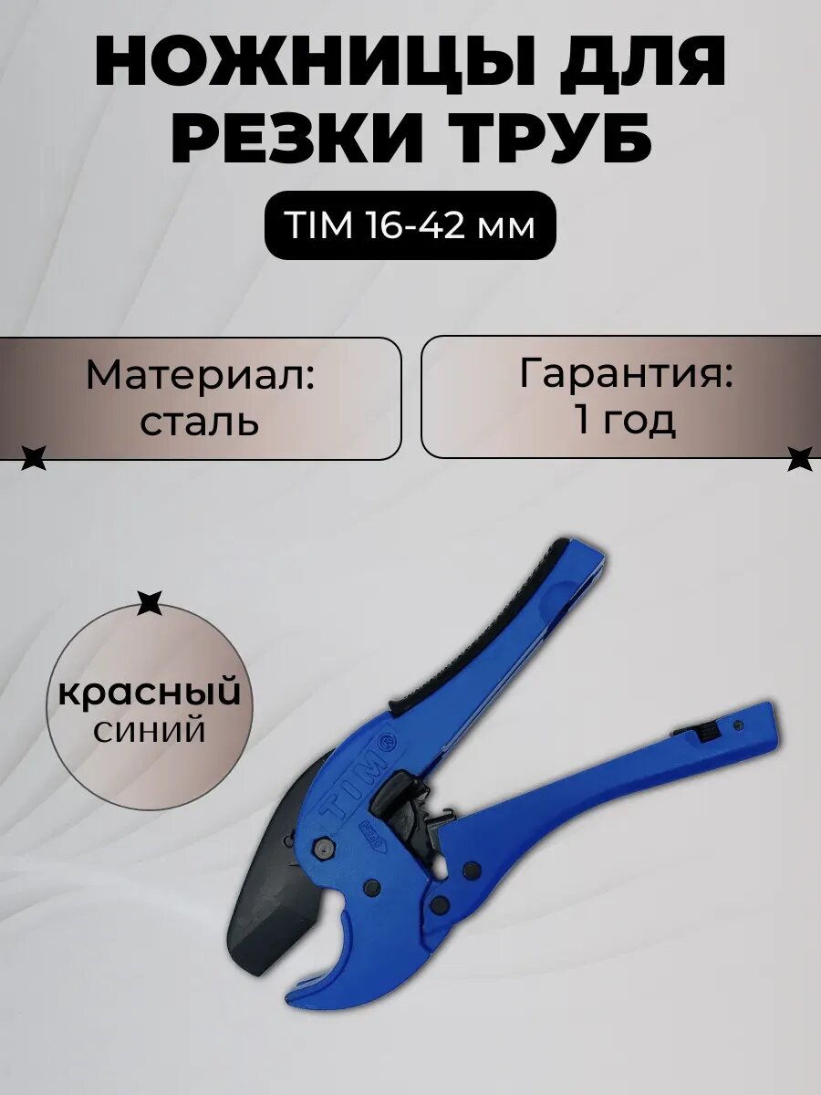 Ножницы для резки труб TIM 16-42мм, синий