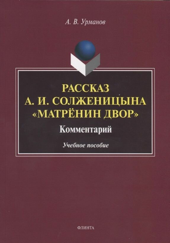 Рассказ А. И. Солженицына "Матренин двор". Комментарий. Учебное пособие