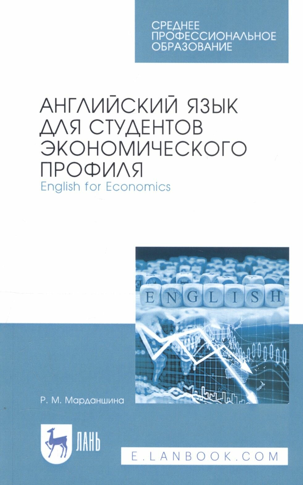 Английский язык для студентов экономического профиля. English for Economics. Учебное пособие