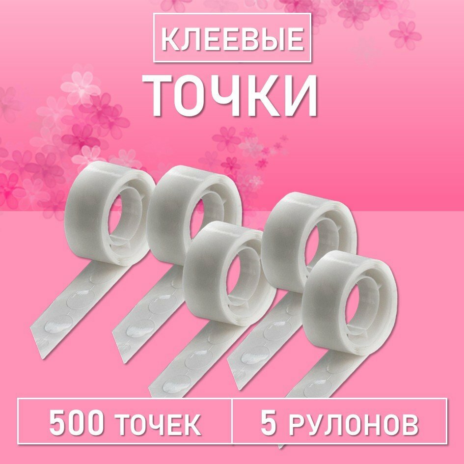 Капля для клея, клеевые точки (100 точек), 5 шт