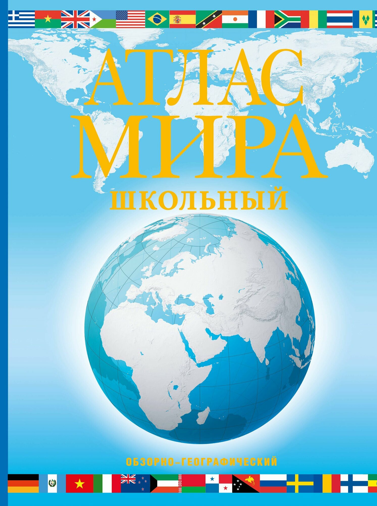 Атлас мира школьный. Обзорно-географический